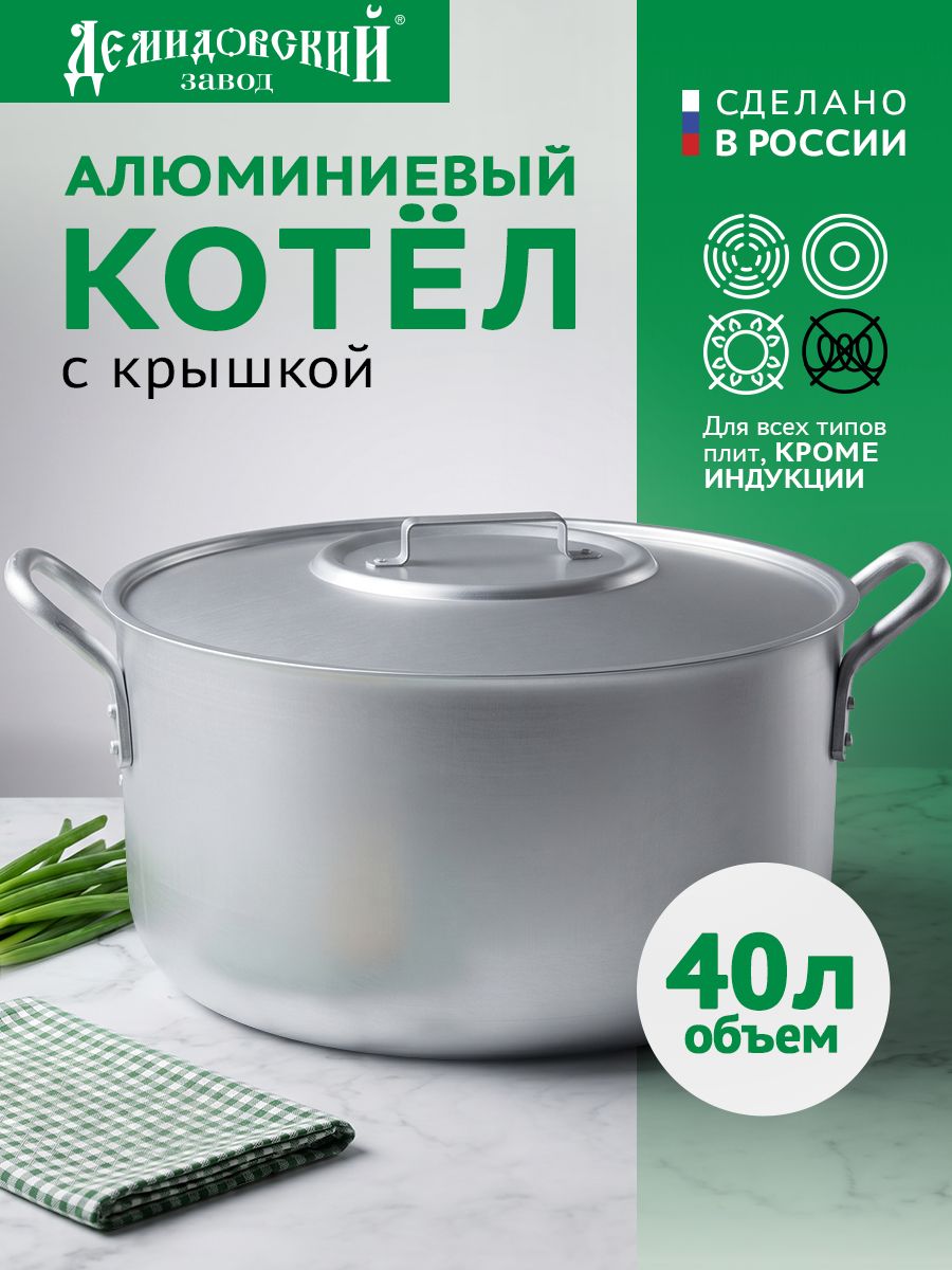 Кастрюля котел большая 40 л, алюминиевая, с крышкой