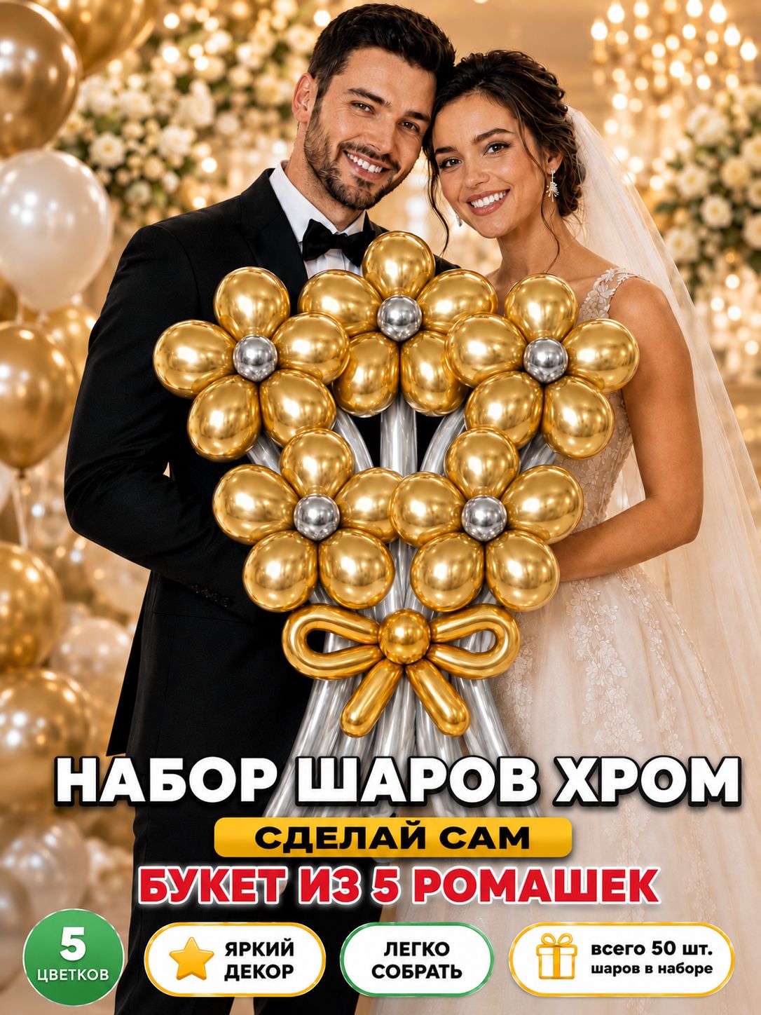 Воздушные шары "букет 5 ромашек золотых с серебром хром" - готовый комплект 50 шариков.