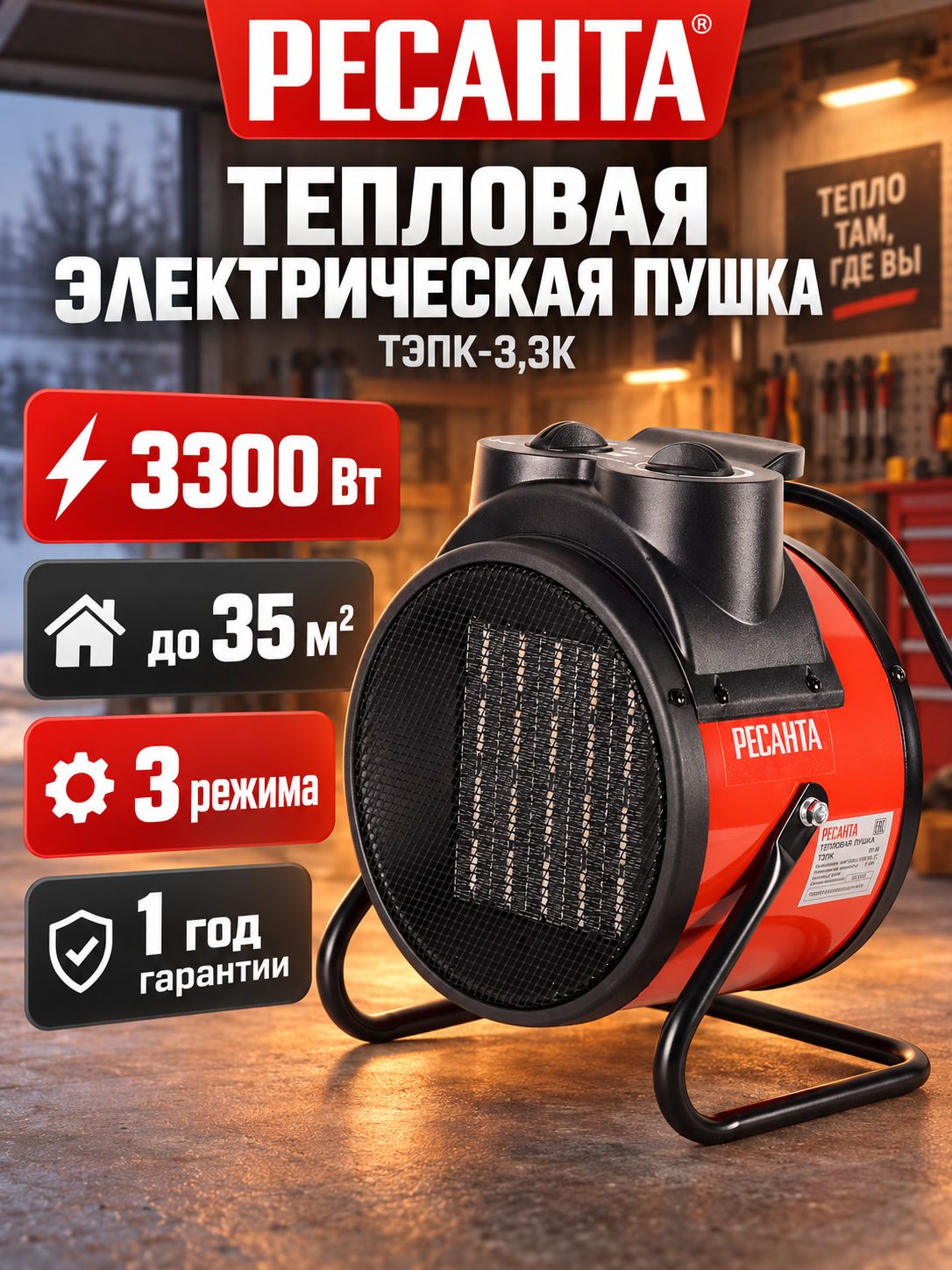 Тепловая пушка электрическая РЕСАНТА ТЭПК-3,3K 3300 Вт, обогреватель керамический, обогрев до 35 м2, с терморегулятором