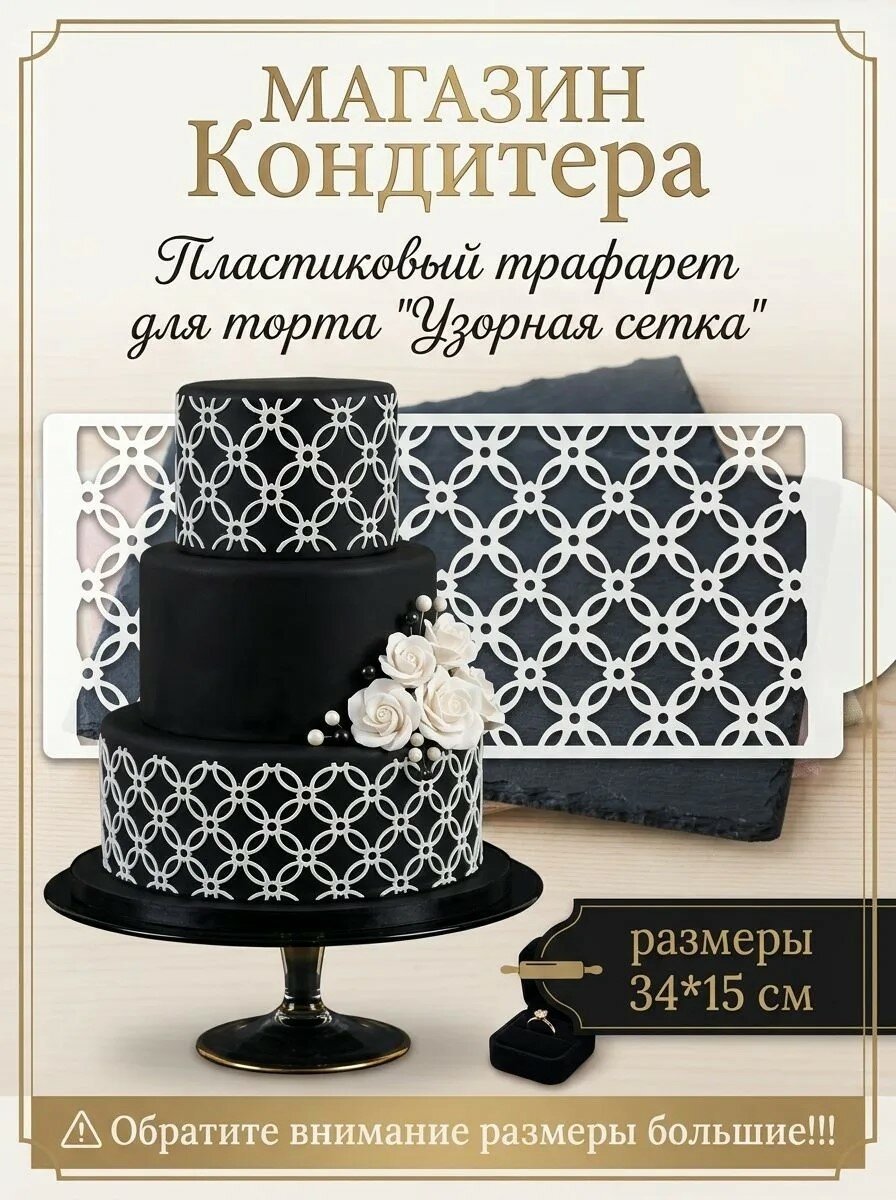 Трафарет пластиковый "Узорная сетка" подходит для торта и рукоделия
