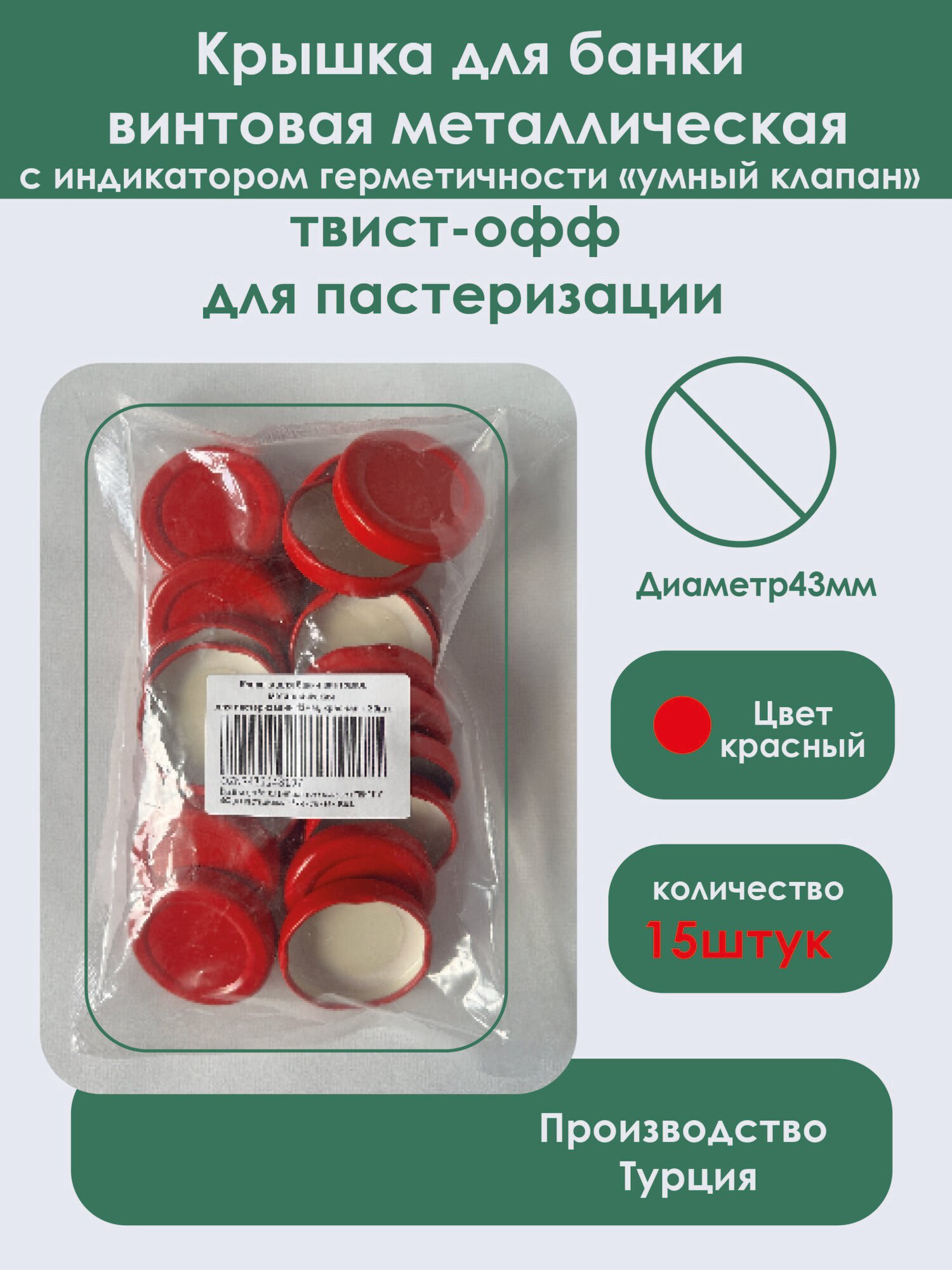 Крышка для банки винтовая металлическая твист-офф для пастеризации с индикатором герметичности "умный клапан"43мм красная - 15шт.