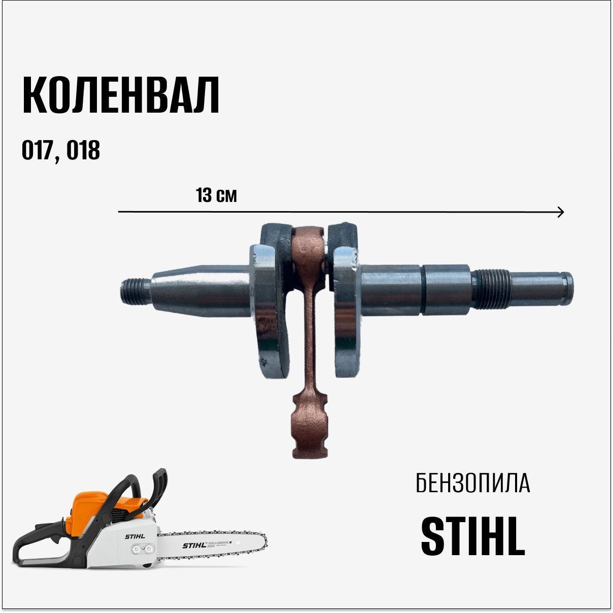 Коленвал 017,018 на бензопилу Stihl (1132-030-0402)