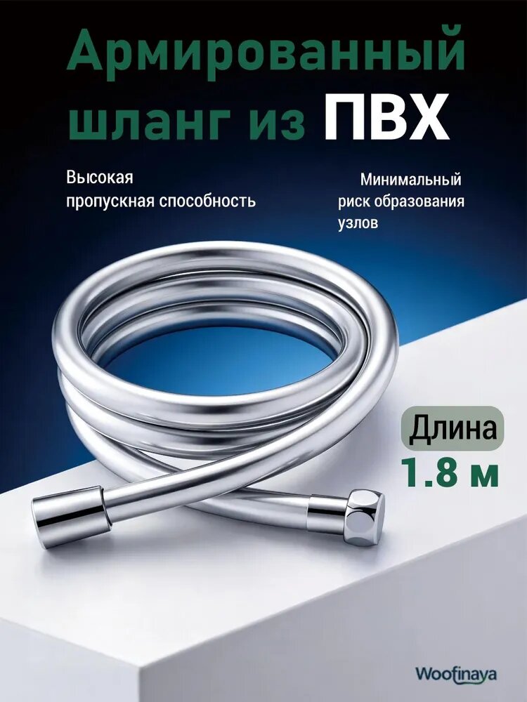 Шланг для душа 1.8 м армированный, из ПВХ, душевой шланг усиленный. Серебряный. Woofinaya