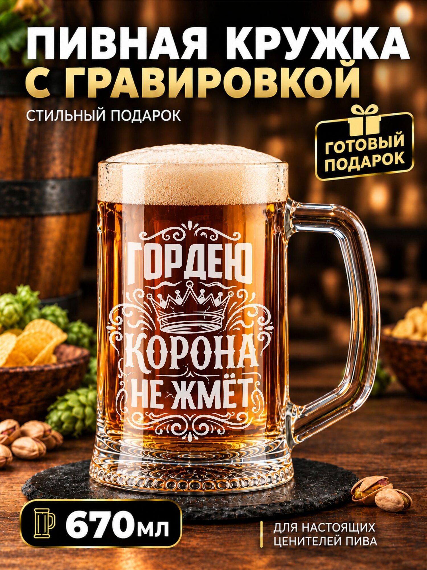 Пивная кружка с гравировкой Гордею корона не жмет