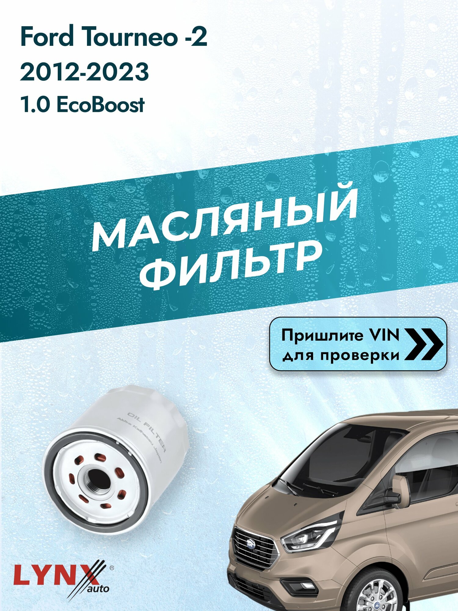 Масляный фильтр для Ford Tourneo (2) 2012-2023 г. Двигатель 1.0 EcoBoost (B3GA, M2GA, M2GB, SFCB) Форд Турнео LС-1926 LYNXauto