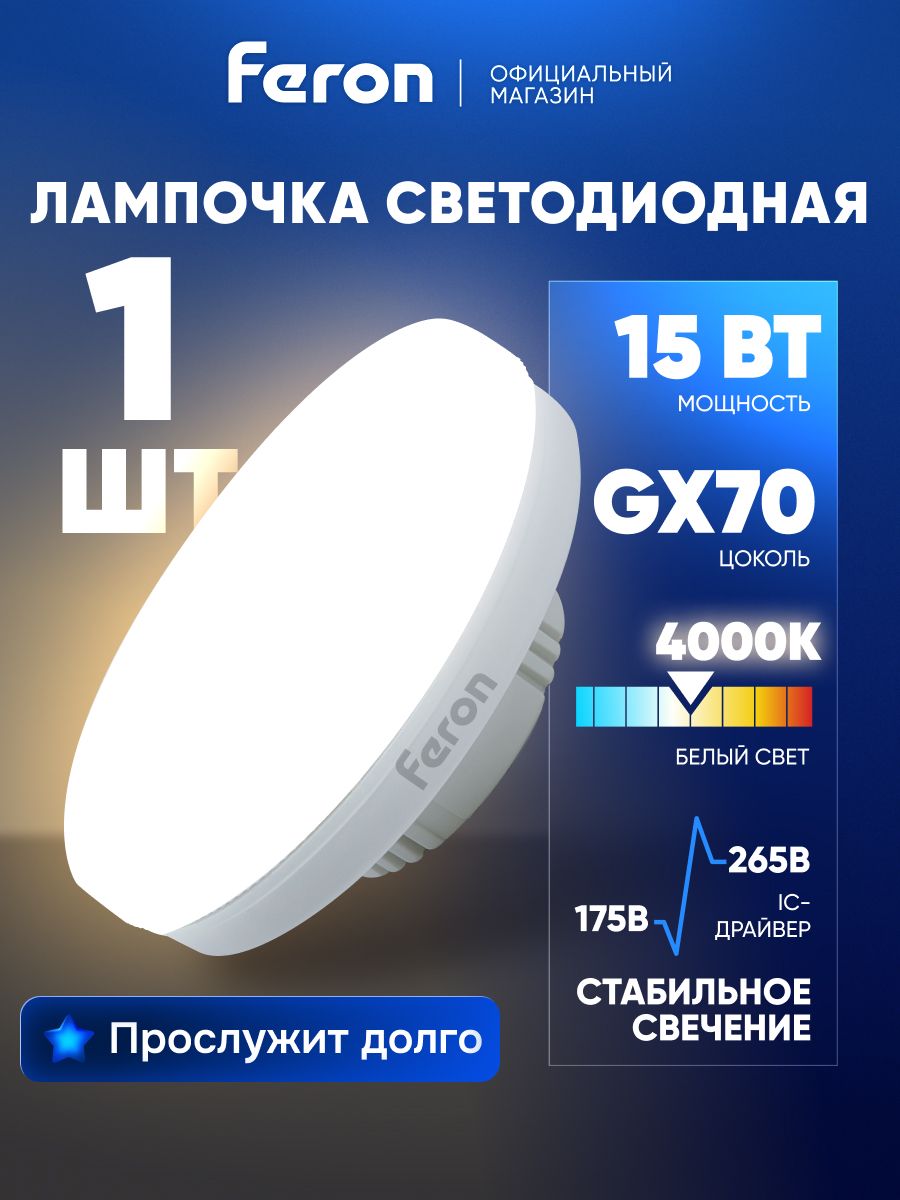 Лампа светодиодная GX70 15W таблетка 4000K нейтральный свет Feron LB-472 48304
