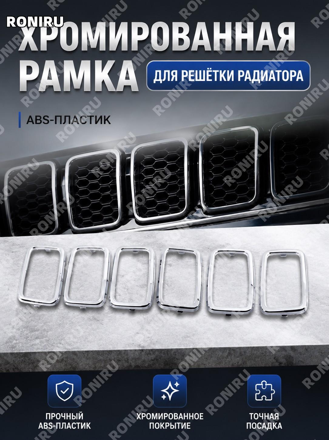 Рамка решетки радиатора, хромированная рамка сетки, ABS пластик, элемент для воздухозаборника авто передней части