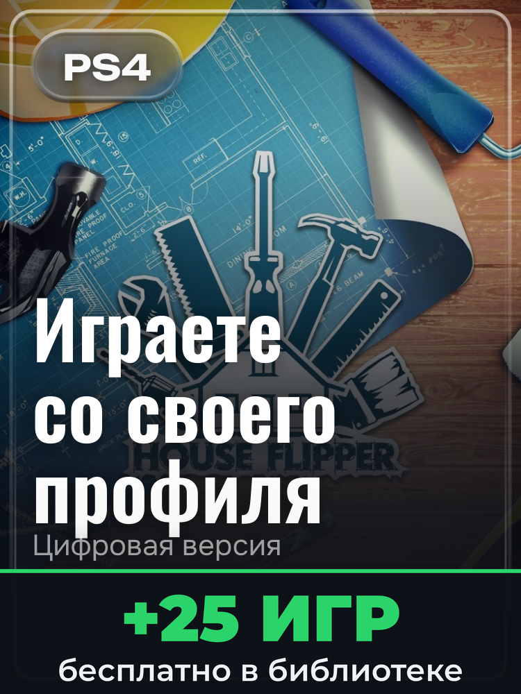 House Flipper для PlayStation 4: цифровая версия PSN, активация на вашей консоли
