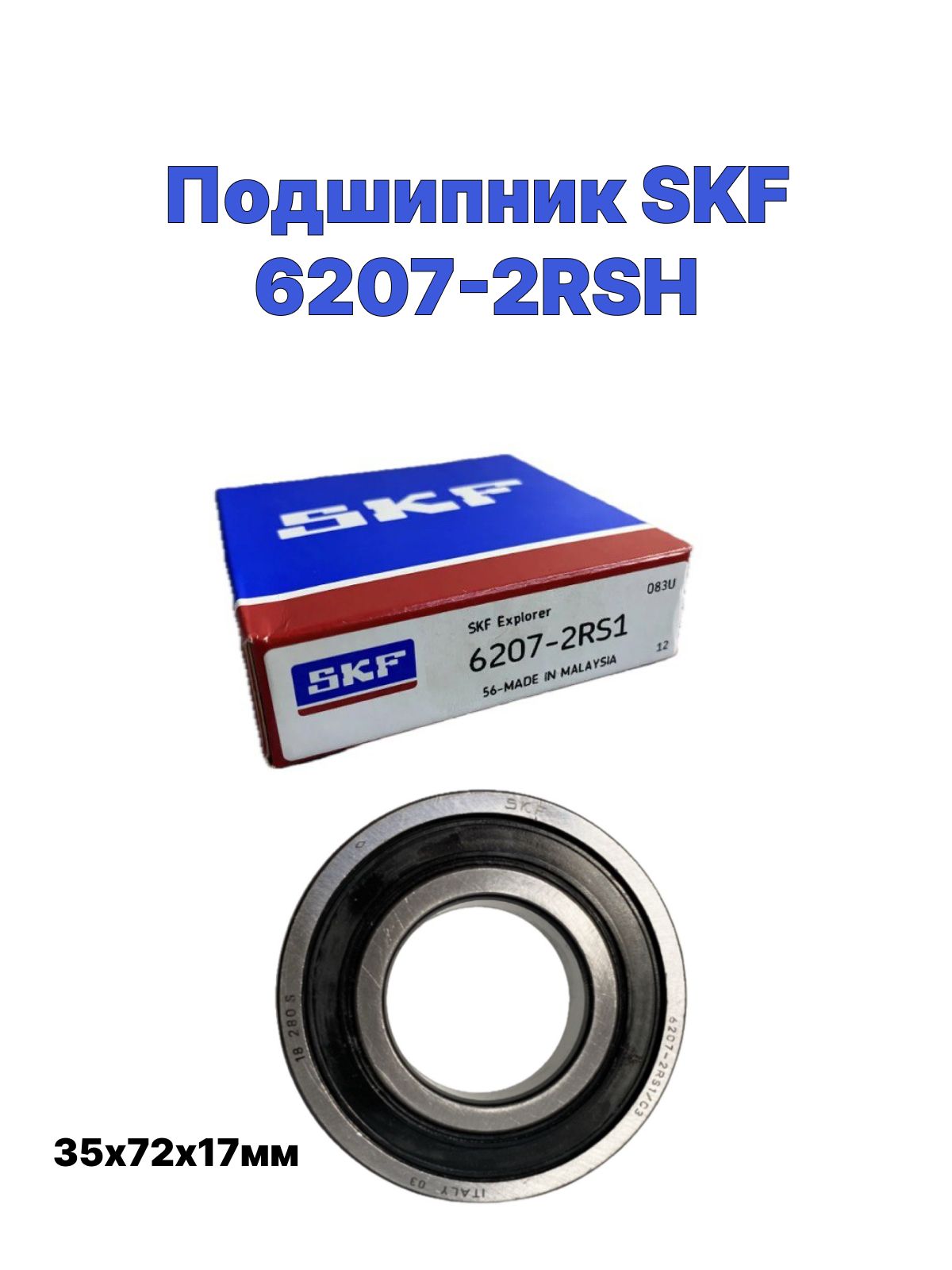 SKF Подшипник универсальный 6207-2RSH 35х72х17мм