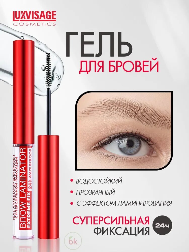 Гель для бровей LUXVISAGE BROW LAMINATOR EXTREME FIX 24H WATERPROOF Суперсильной фиксации