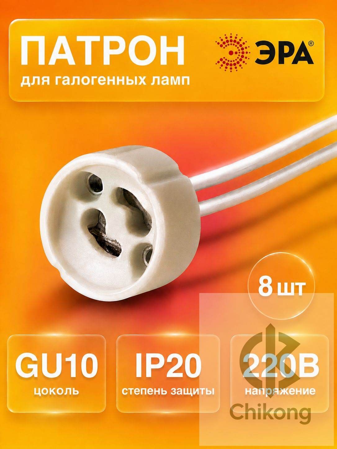 Патрон для лампы, Цоколь: GU10, Галогенная, 8 шт.