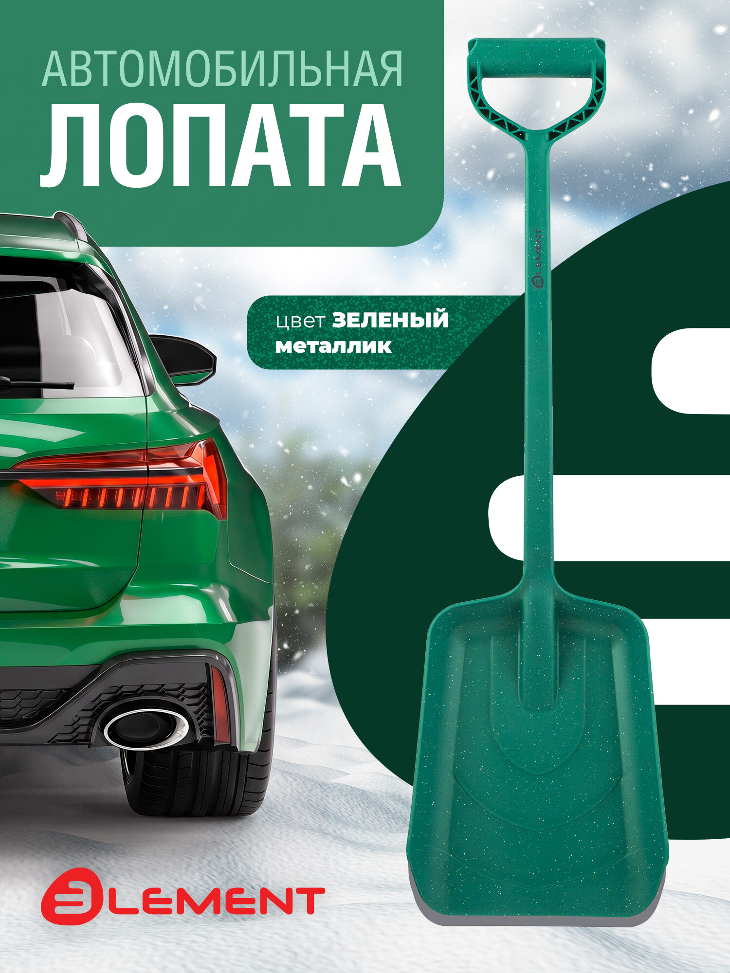 Лопата автомобильная (не детская, для снега, туризма, сада) цельнолитая из полипропилена, с металлическим кантом, ELEMENT, зеленый металлик