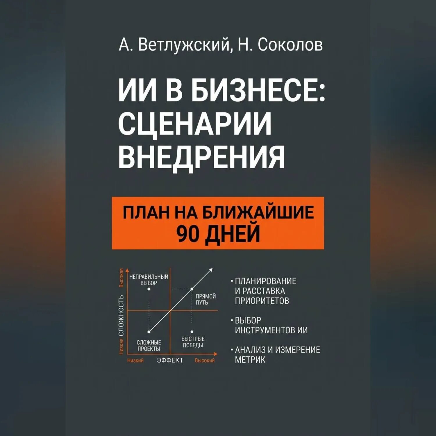 ИИ в бизнесе: сценарии внедрения. План на ближайшие 90 дней: практическое руководство [Аудиокнига]