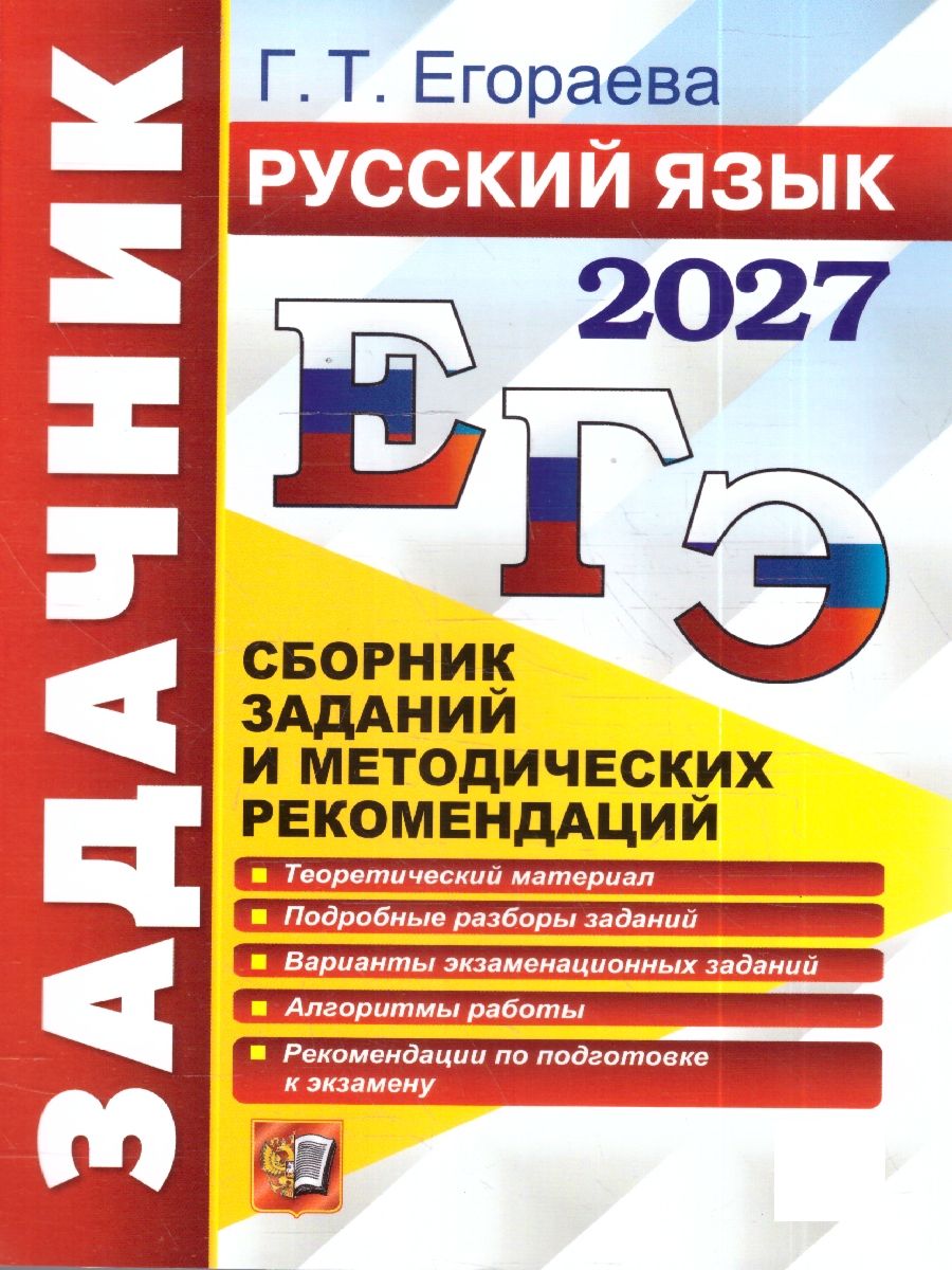 ЕГЭ 2027 Русский язык Задачник | Егораева Галина Тимофеевна