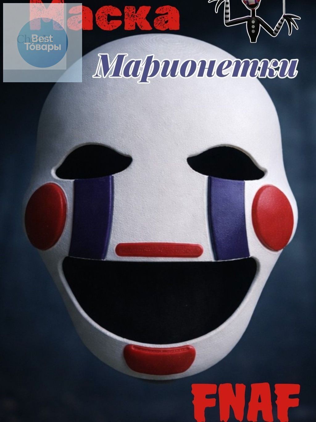 Маска карнавальная Фнаф Марионетка