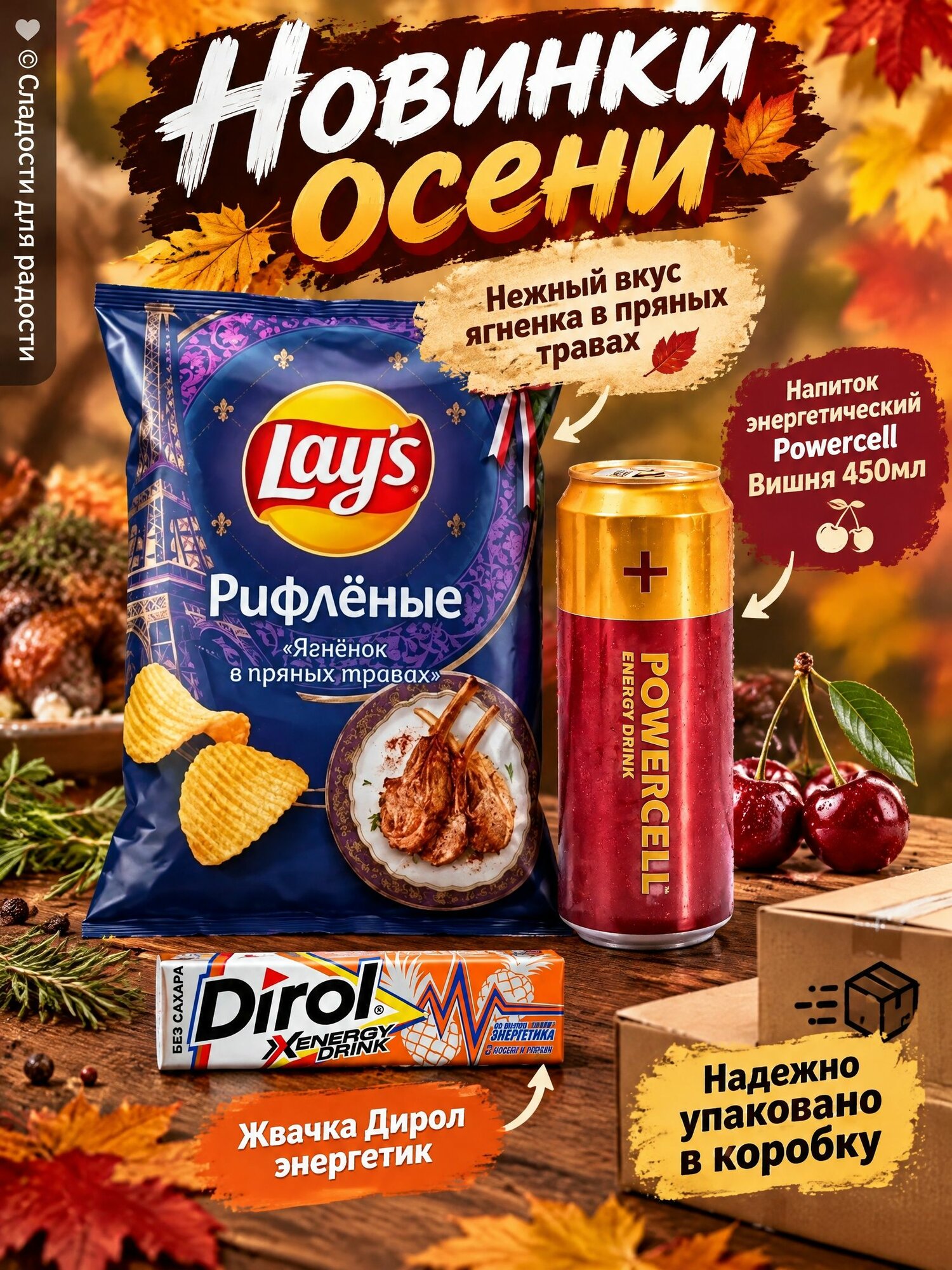 Lay's ягненок, POWERCELL вишня, Дирол энергетик