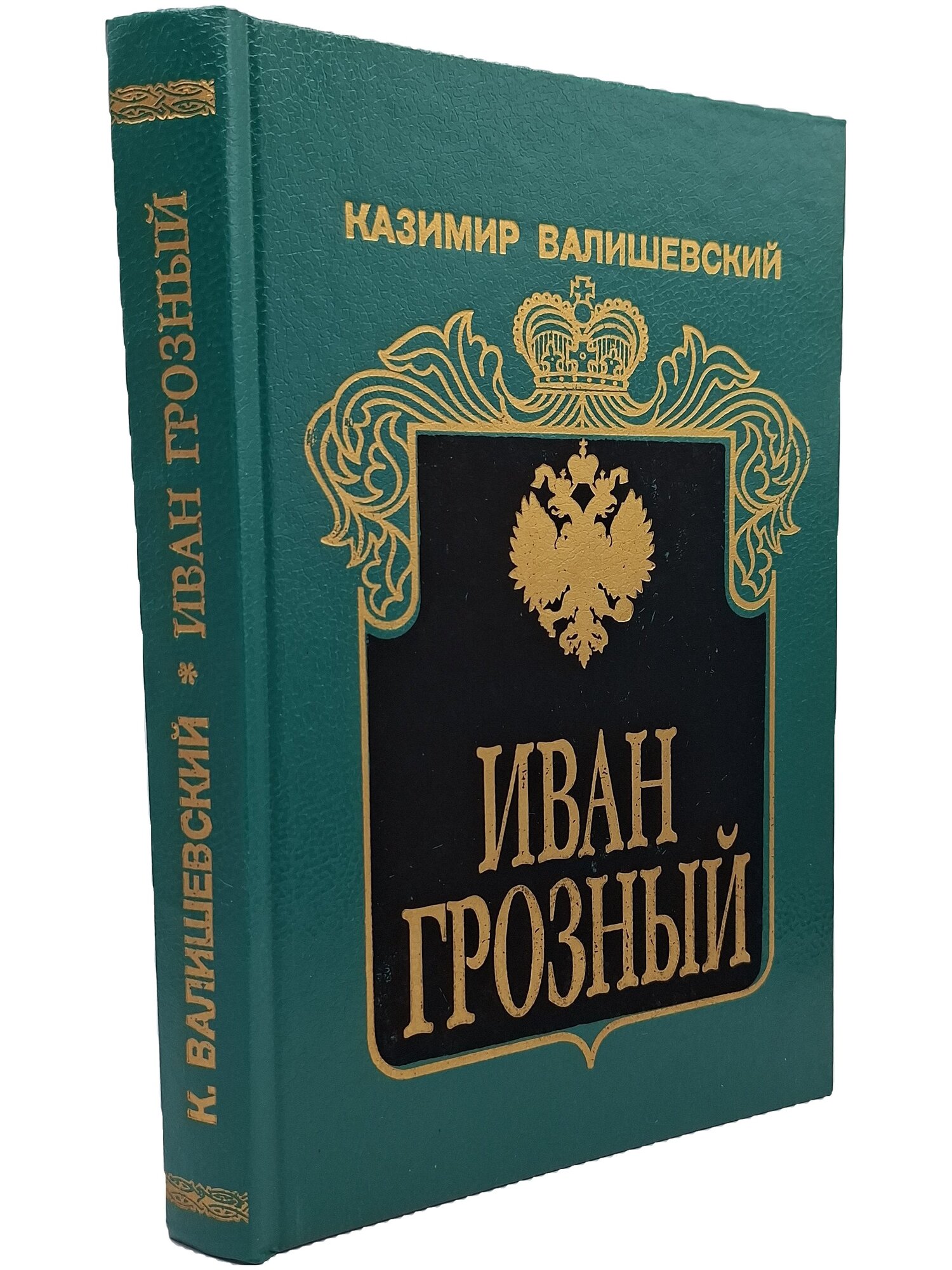 Иван Грозный. Валишевский Казимир Феликсович. Квадрат. 1993. Твердый переплет