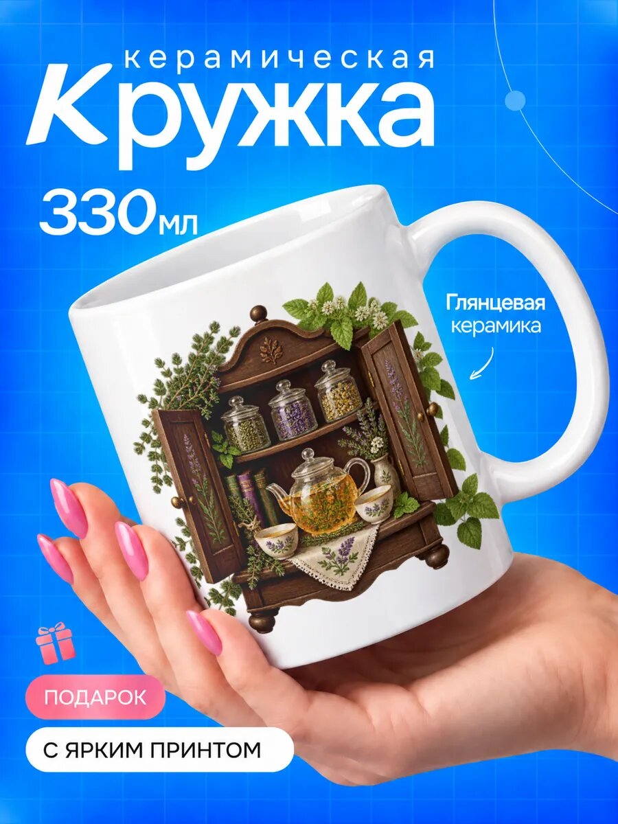 Кружка керамическая TOP CUP, Чайный ботанический шкафчик, белая, 330 мл