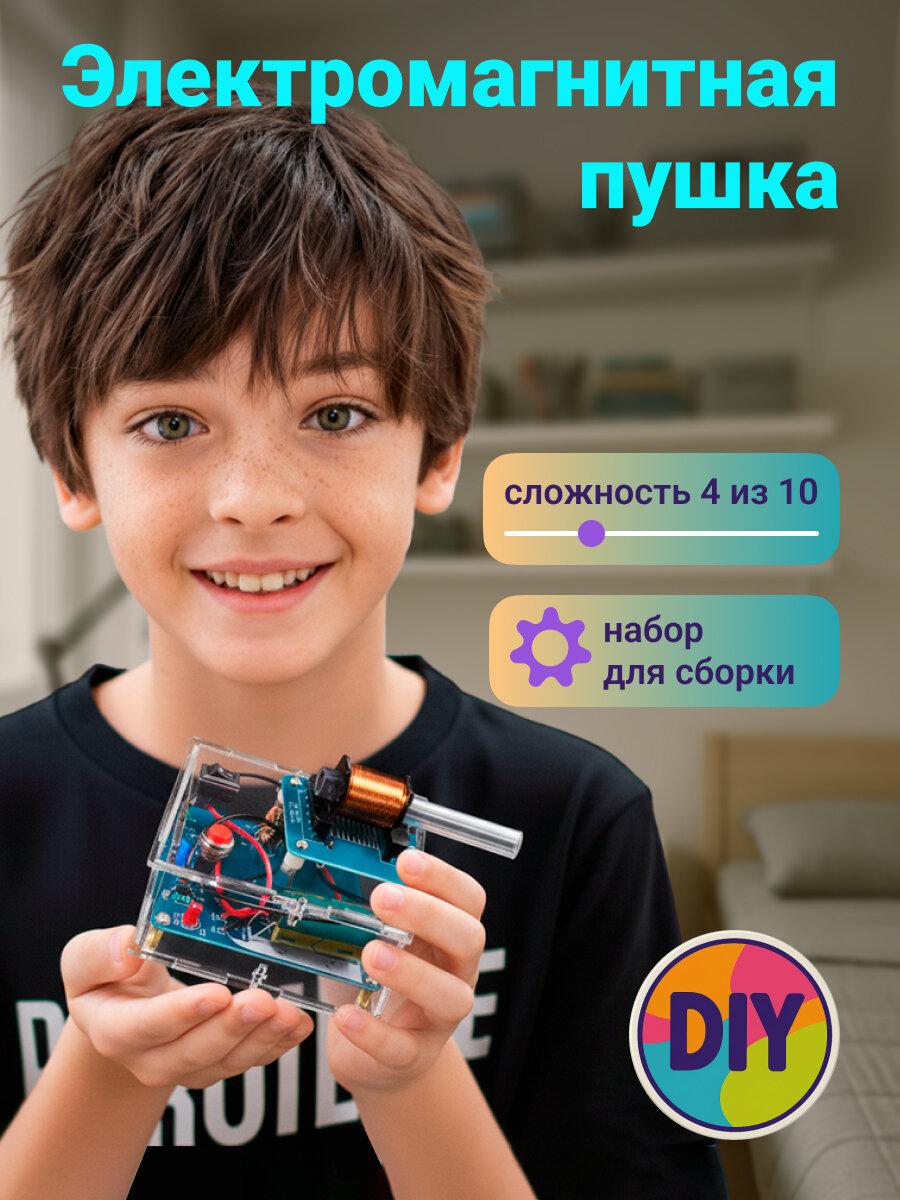 DIY-набор Электромагнитная пушка, для экспериментов, собери сам