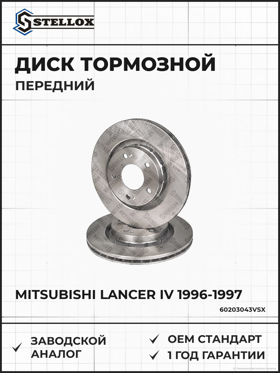 Диск тормозной передний Stellox 60203043VSX Мицубиси Лансер IV Mitsubishi Lancer IV 1996-1997