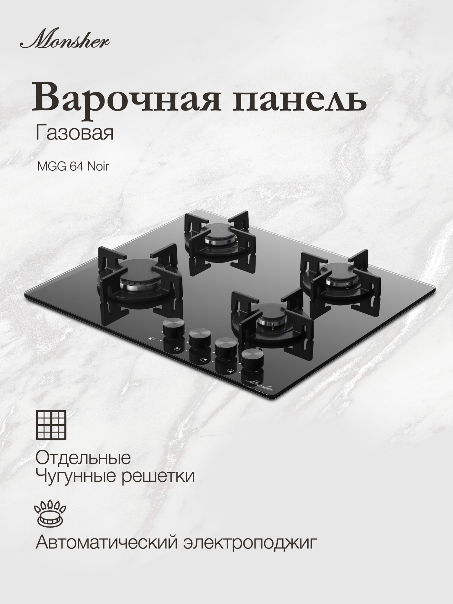 Варочная панель Monsher MGG 64 Noir, газовая, 4 конфорки, встраиваемая, газ-контроль