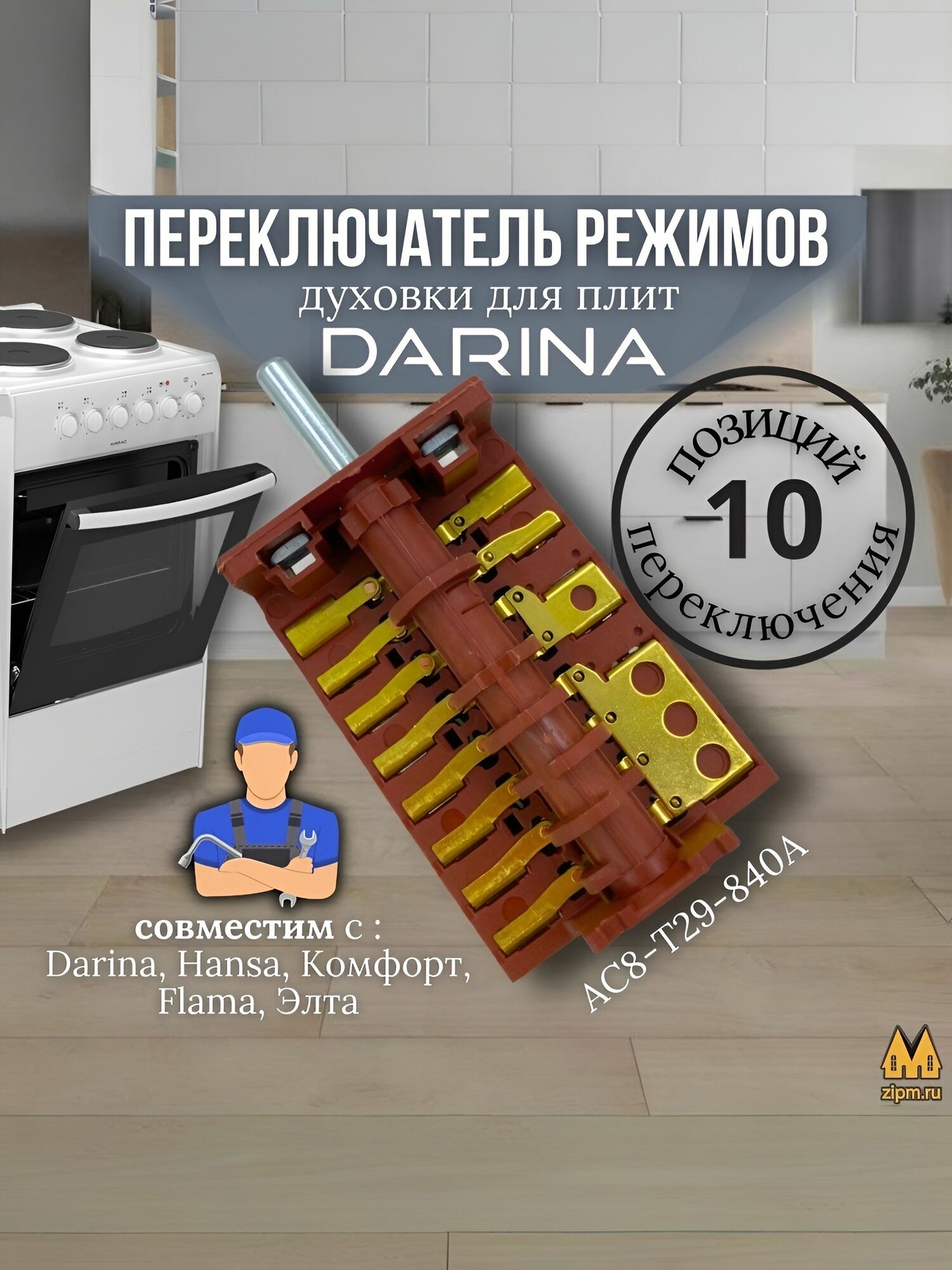 Переключатель режимов духовки для плит Дарина AC8-T29-840A, 8008031
