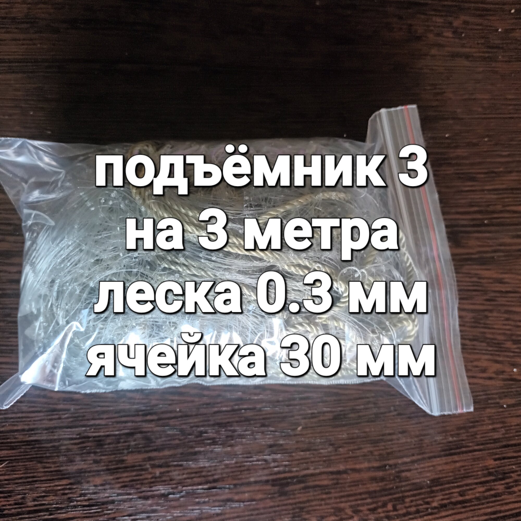 Паук подъёмник рыболовный. 3 на 3 метра. Леска 0.3 мм. Ячейка 30 мм.