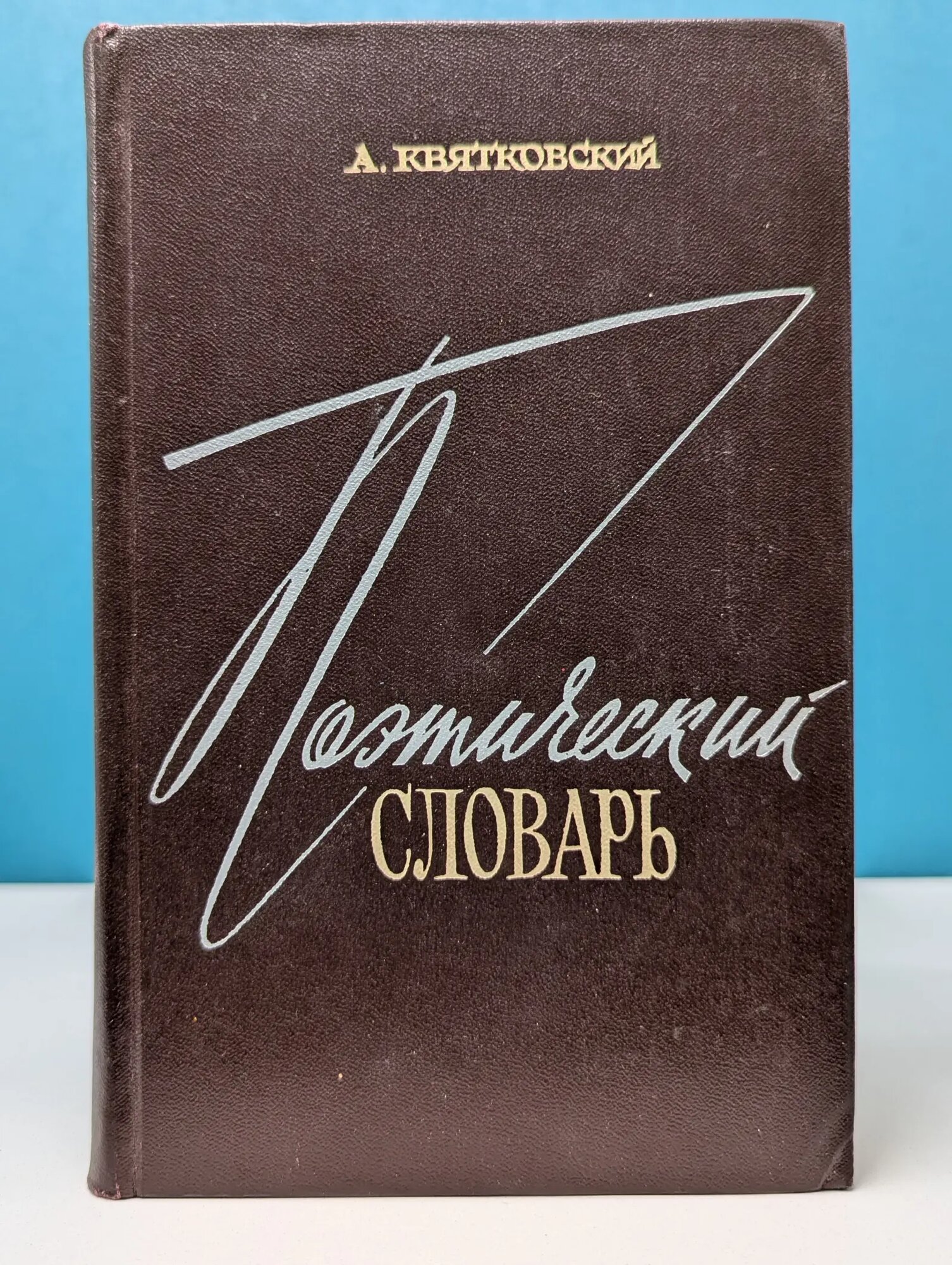 Поэтический словарь Квятковский Александр Павлович 1966