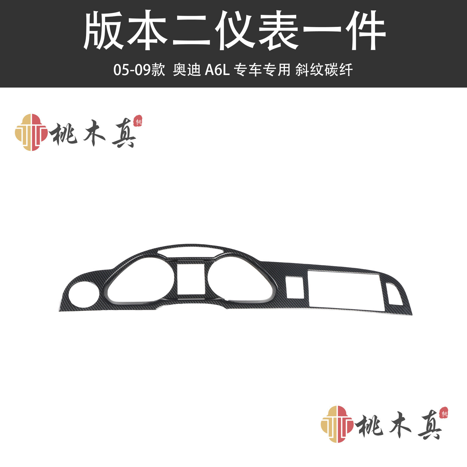 Карбоновая панель приборов 1 шт для 05-11A6L, версия 2, отделка