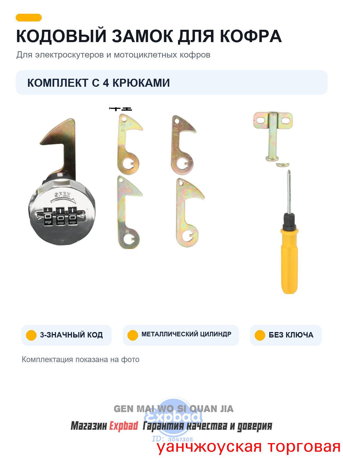 Кодовый замок для кофра скутера и мотоцикла универсальный хромированный