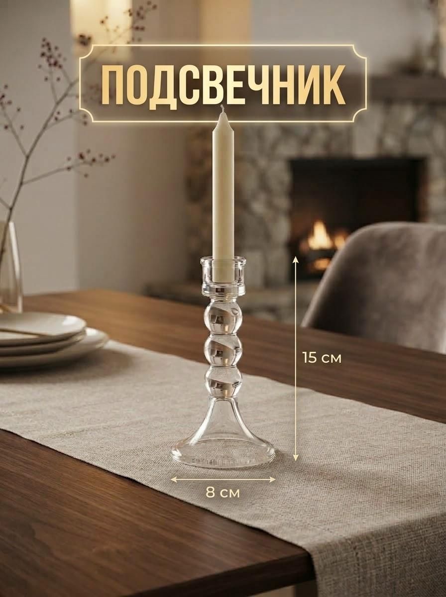 Подсвечник для свечей стеклянный 15 см Бьянка прозрачный
