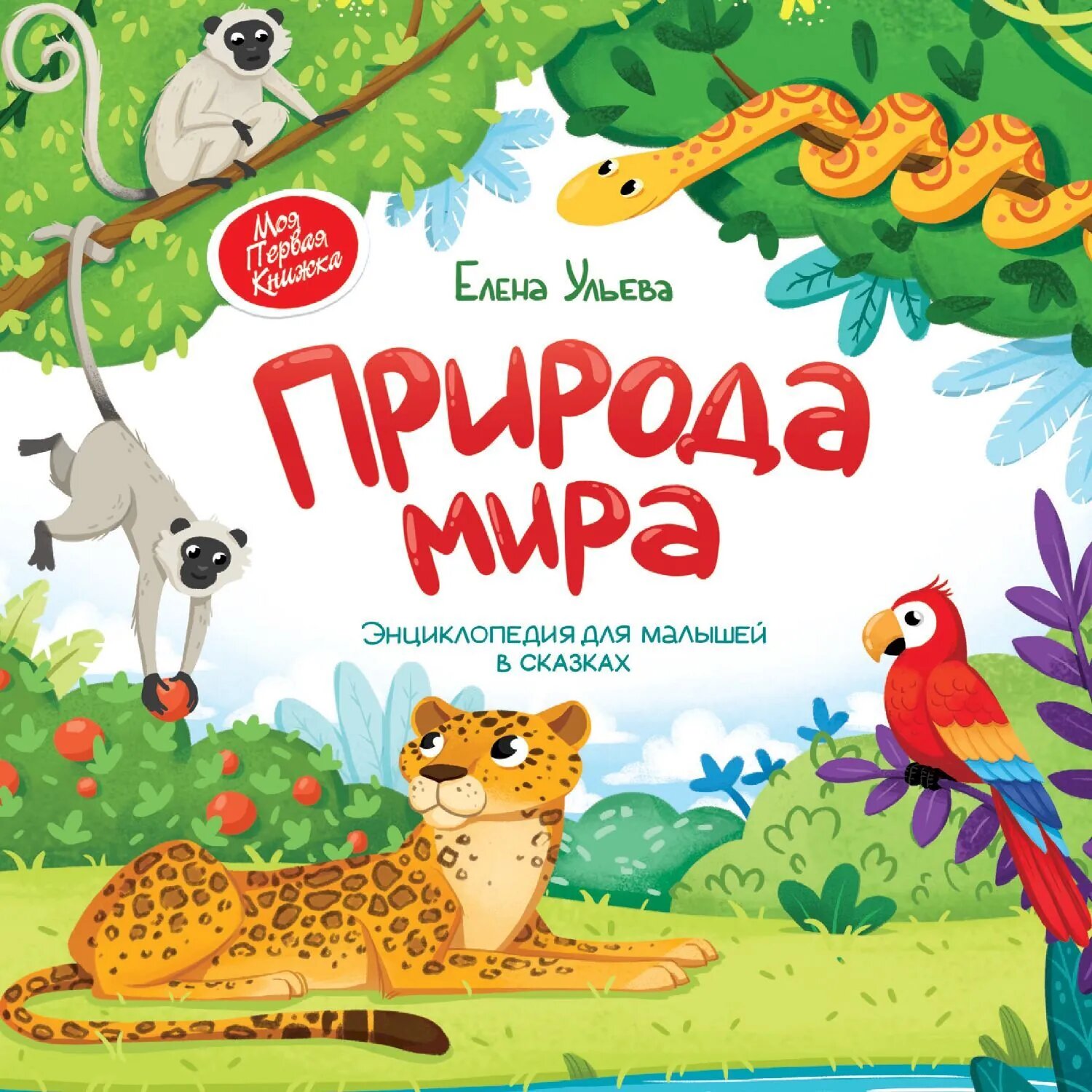 Природа мира. Энциклопедия для малышей в сказках [Аудиокнига]