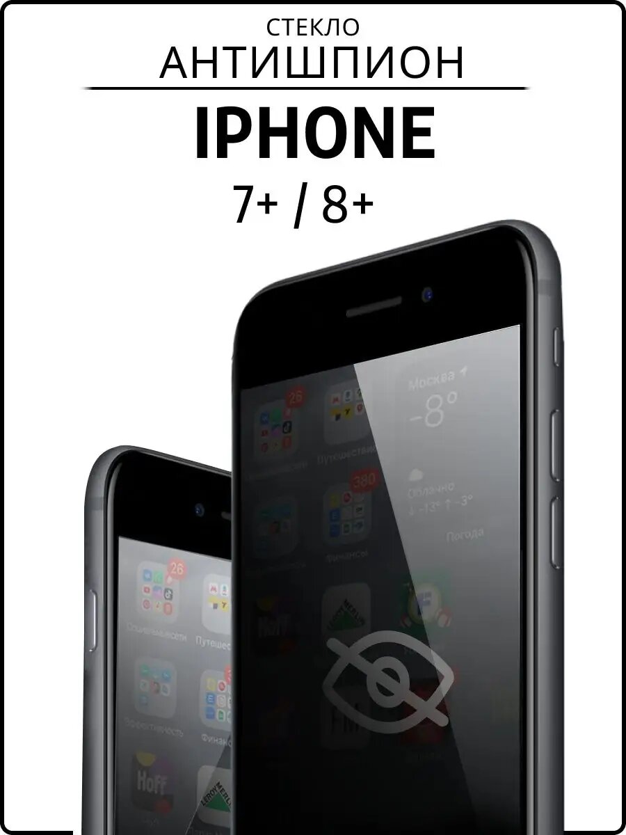 Противоударное защитное стекло Антишпион для телефона Apple iPhone 7 Plus 8 Plus Закаленное для Эпл Айфон 7 Плюс 8 Плюс