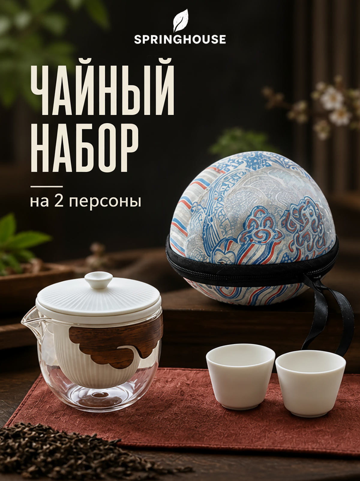 Дорожный чайный набор / набор для заваривания чая / чехол в комплекте
