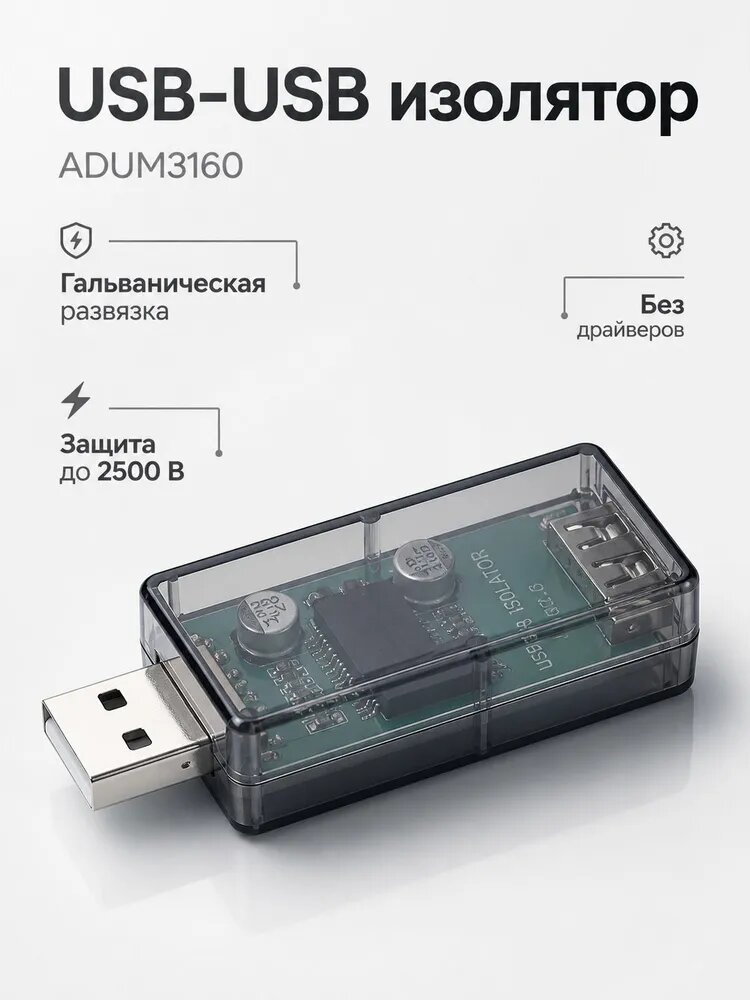 USB изолятор ADUM3160 в корпусе, модуль гальванической развязки USB-USB до 2500 В, защита USB порта ПК и ноутбука, 1 шт