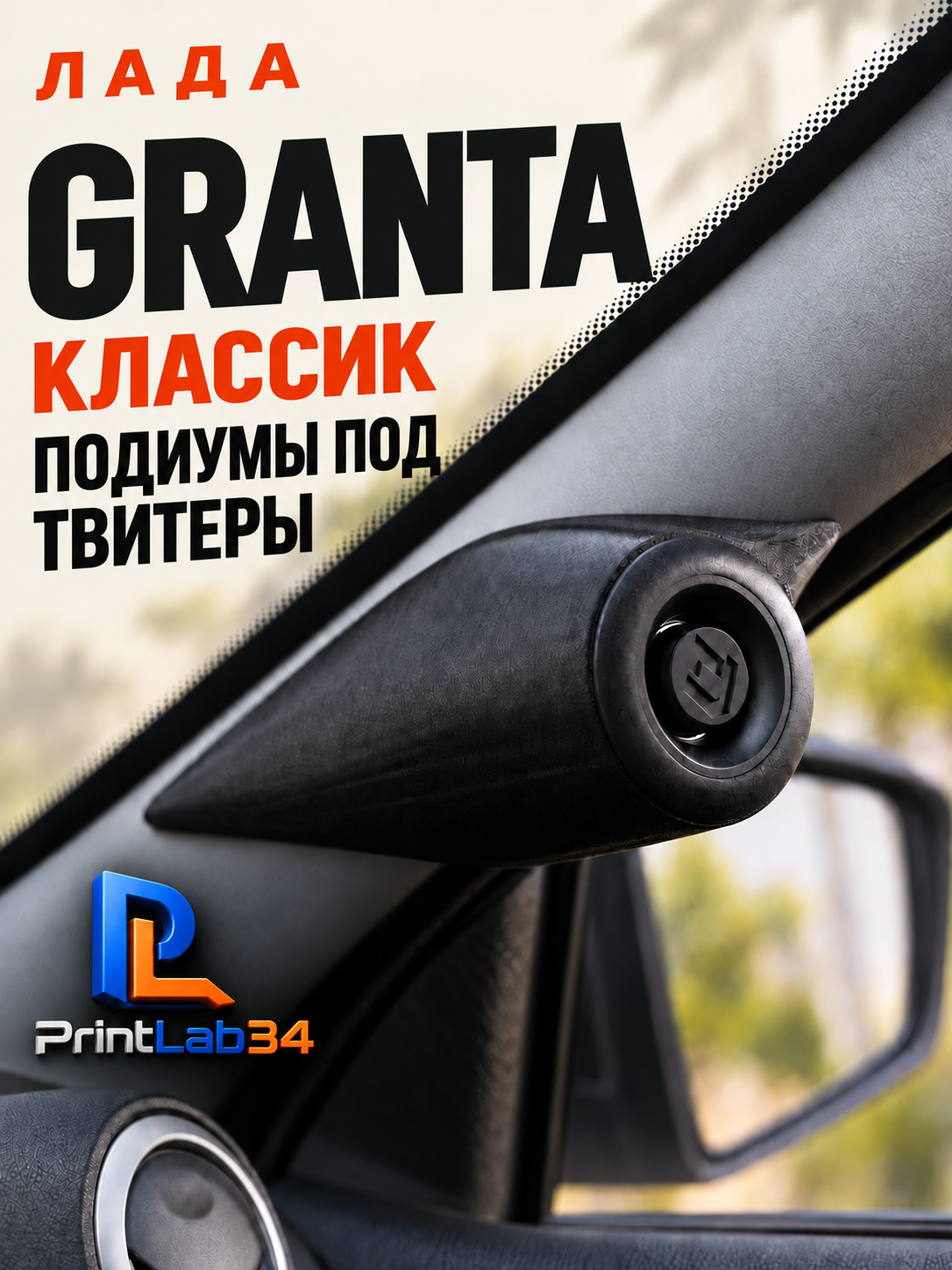 Основа подиумов двери под твитеры, динамики для LADA GRANTA (Классик)