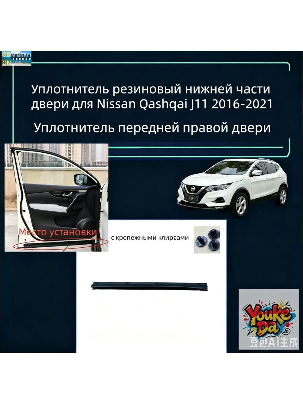 Уплотнитель нижней части передней правой двери для Nissan Qashqai J11 2016-2021, резиновый, с клипсами