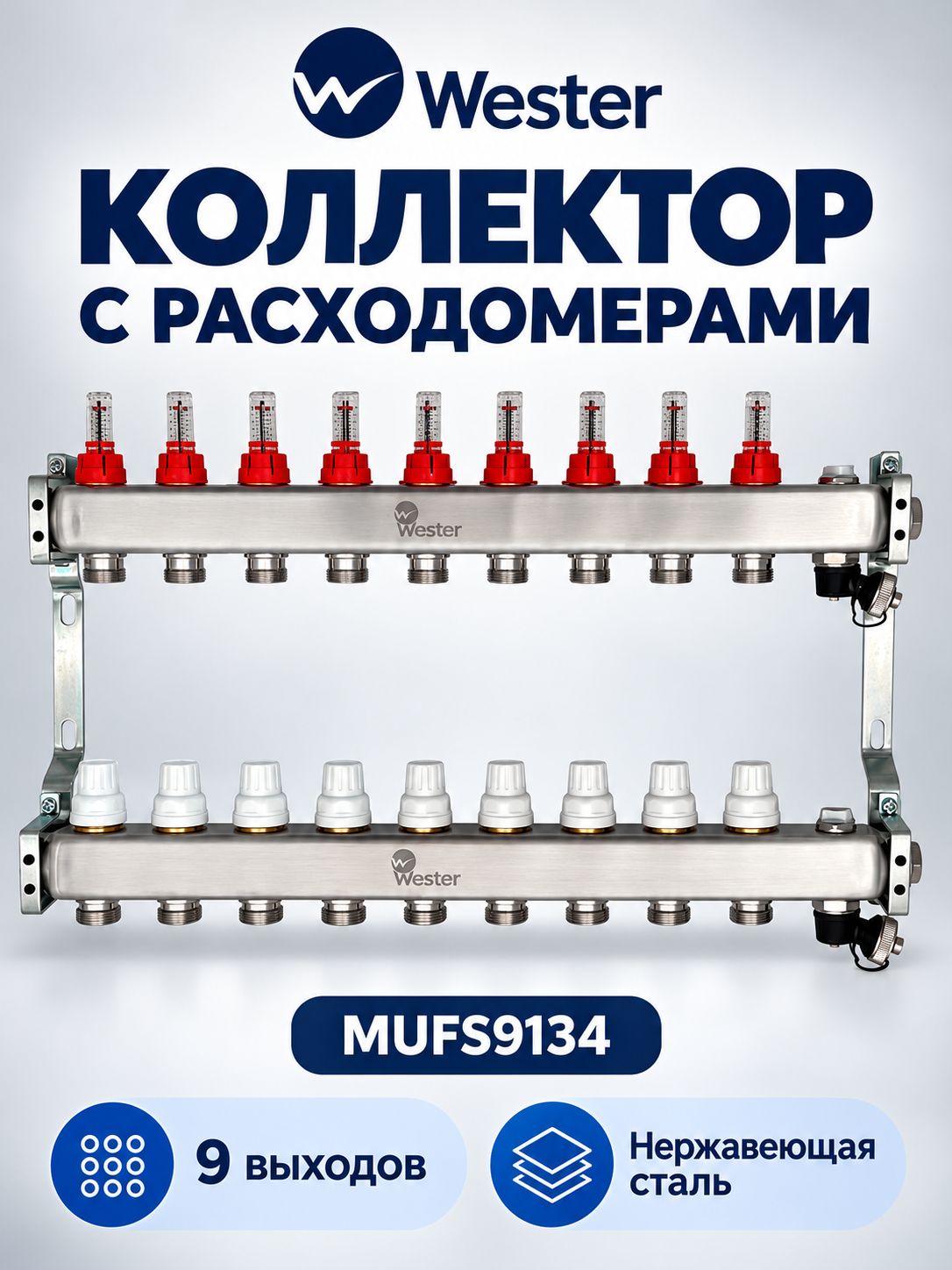 Коллектор Wester нерж. 1"-3/4 в сборе с расходомерами на 9 выходов, MUFS9134
