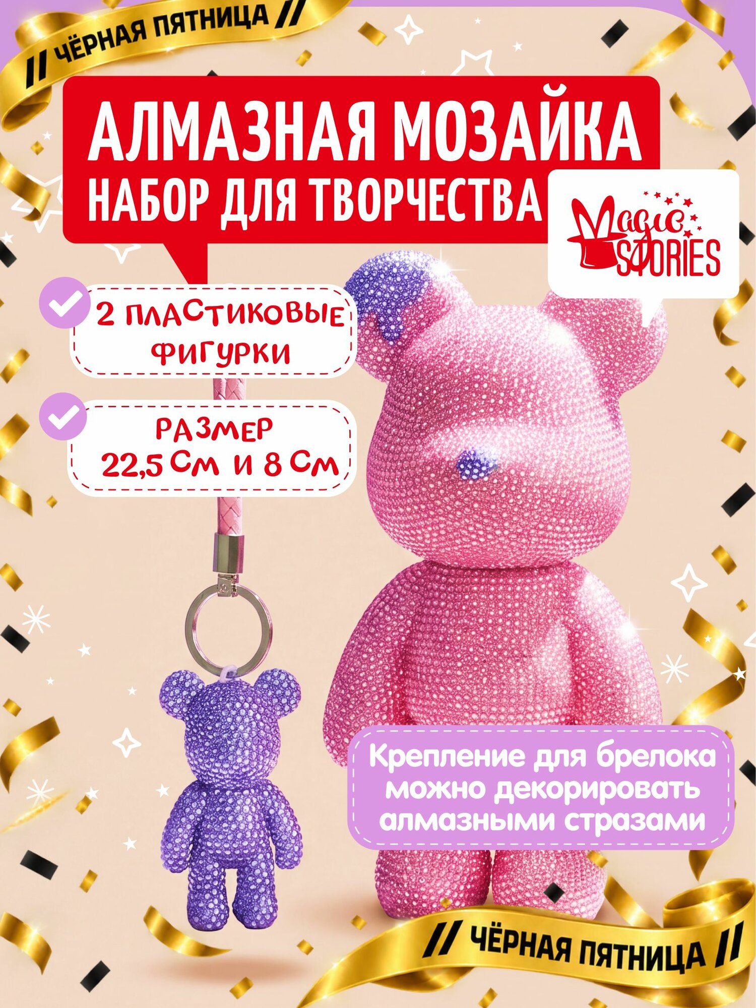 Алмазная мозаика Magic Stories, набор для творчества, фигурка медведь 22,5 см и брелок мишка из страз 8 см