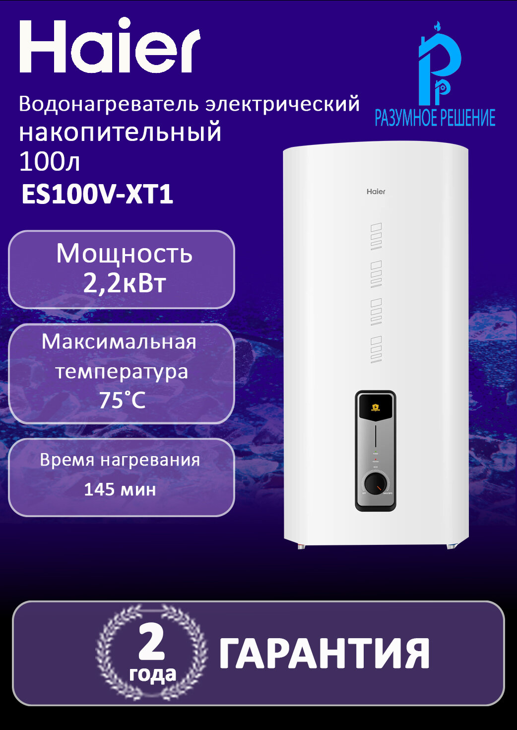 Водонагреватель электрический HAIER ES100V-XT1 накопительный,100л