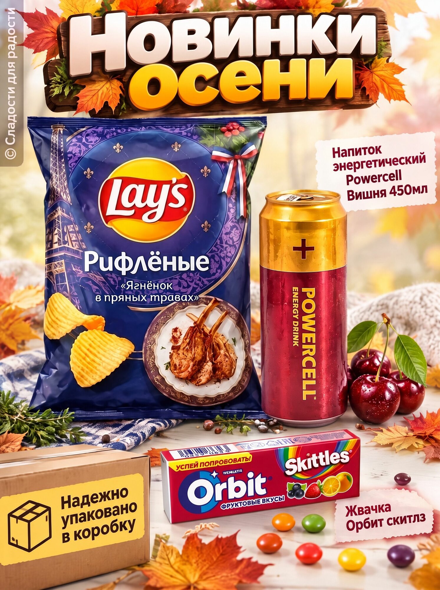 Lay's ягненок, POWERCELL вишня, Орбит скитл