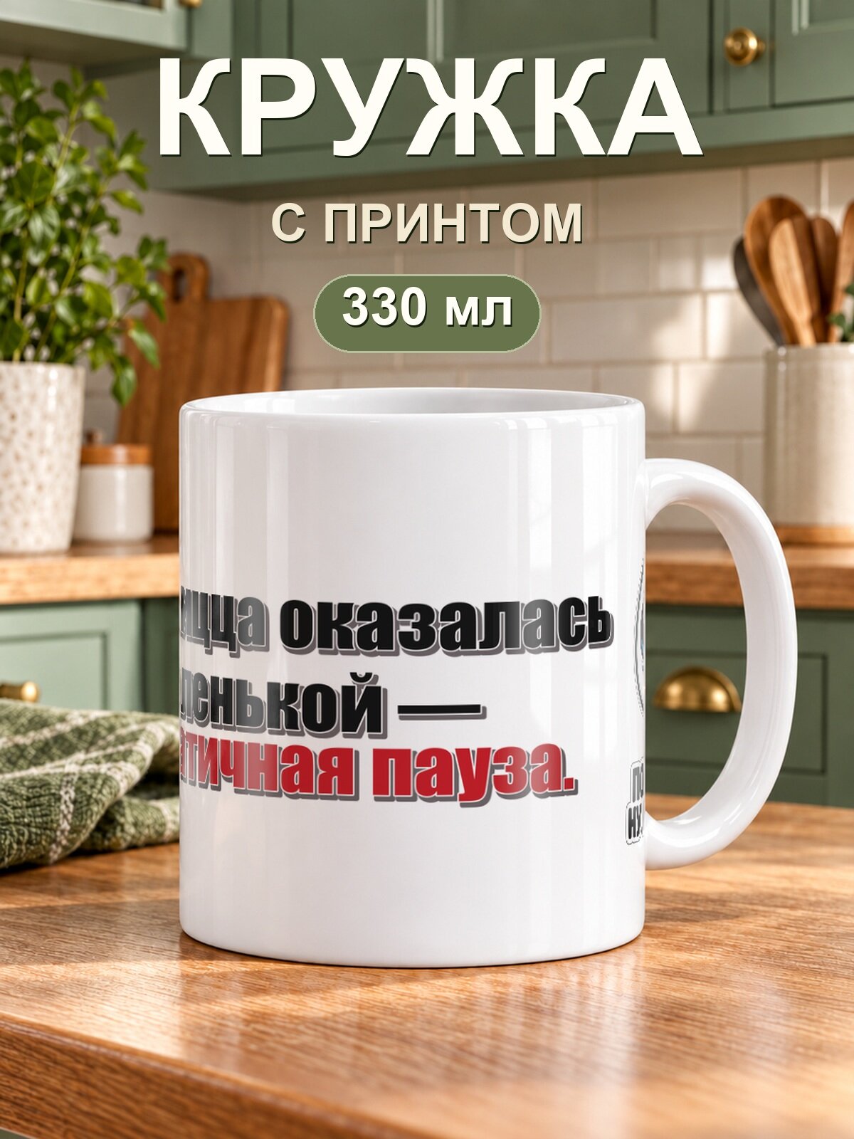 Керамическая кружка MoodRoom для чая и кофе, 330 мл с надписью «Когда пицца оказалась маленькой — драматичная пауза»