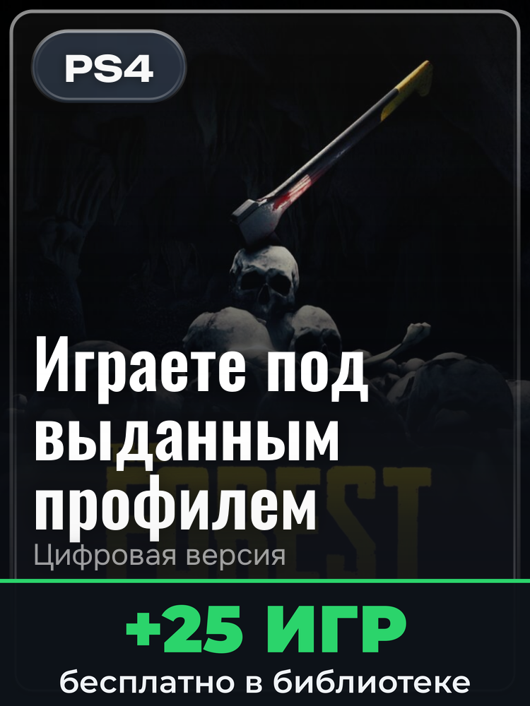 The Forest для PlayStation 4: цифровая версия PSN, игра с выданного профиля