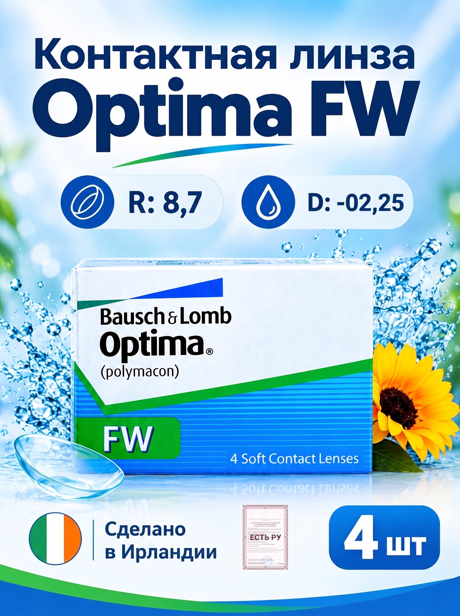 Контактная линза Optima FW, 4pk (R:=8,7 D:=-02,25)