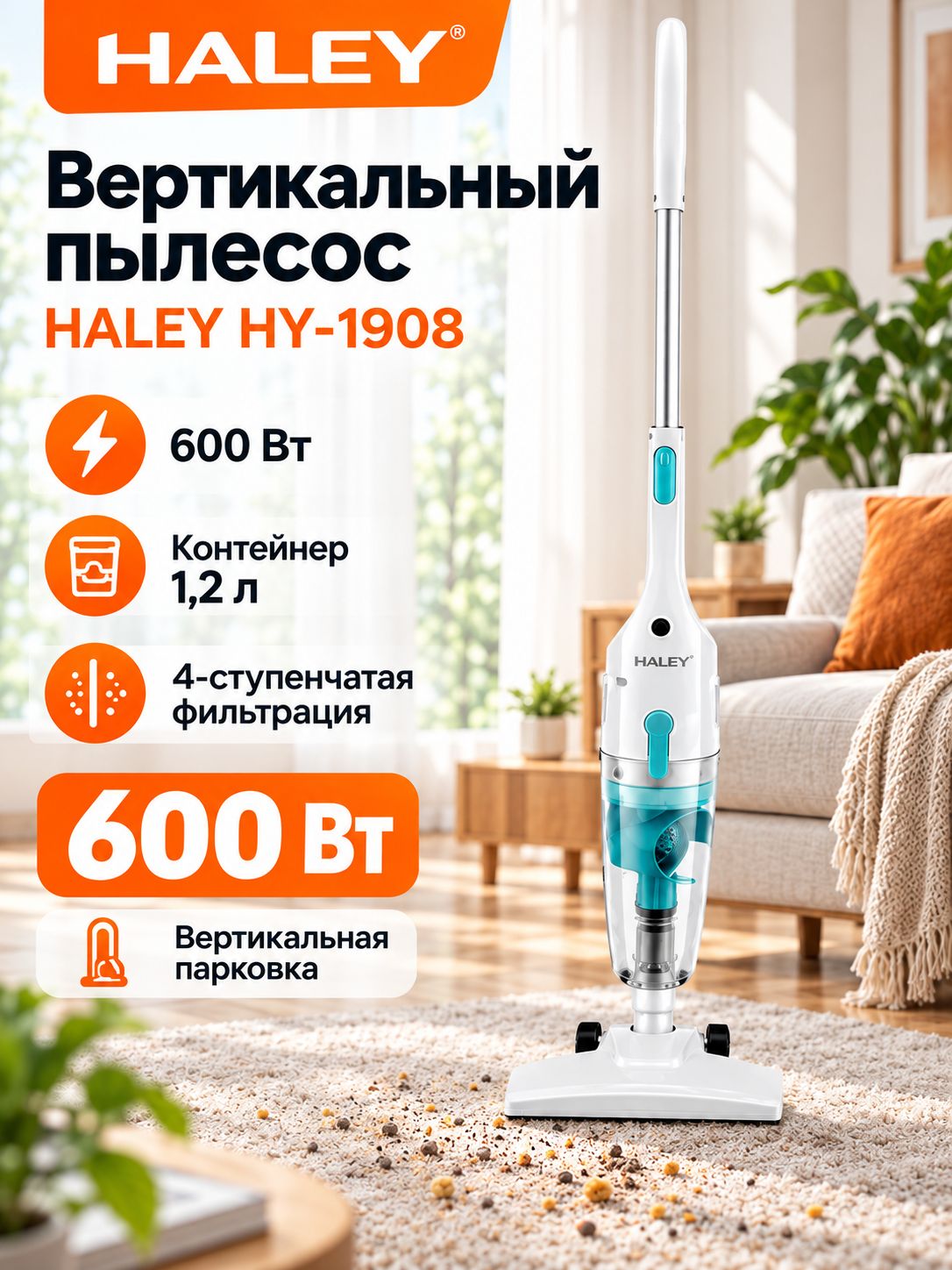 Вертикальный пылесос HALEY HY-1908, белый