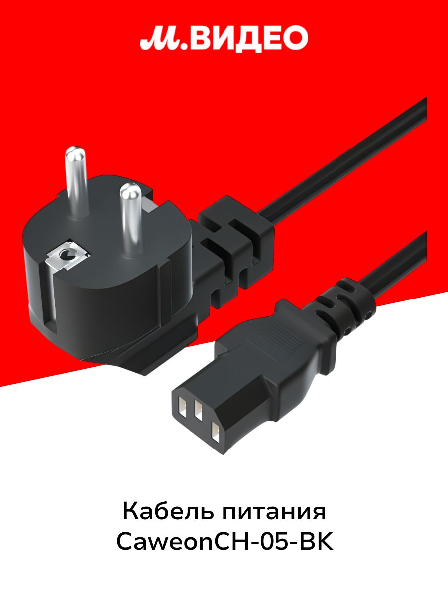 Кабель питания CAWEON CH-05-BK