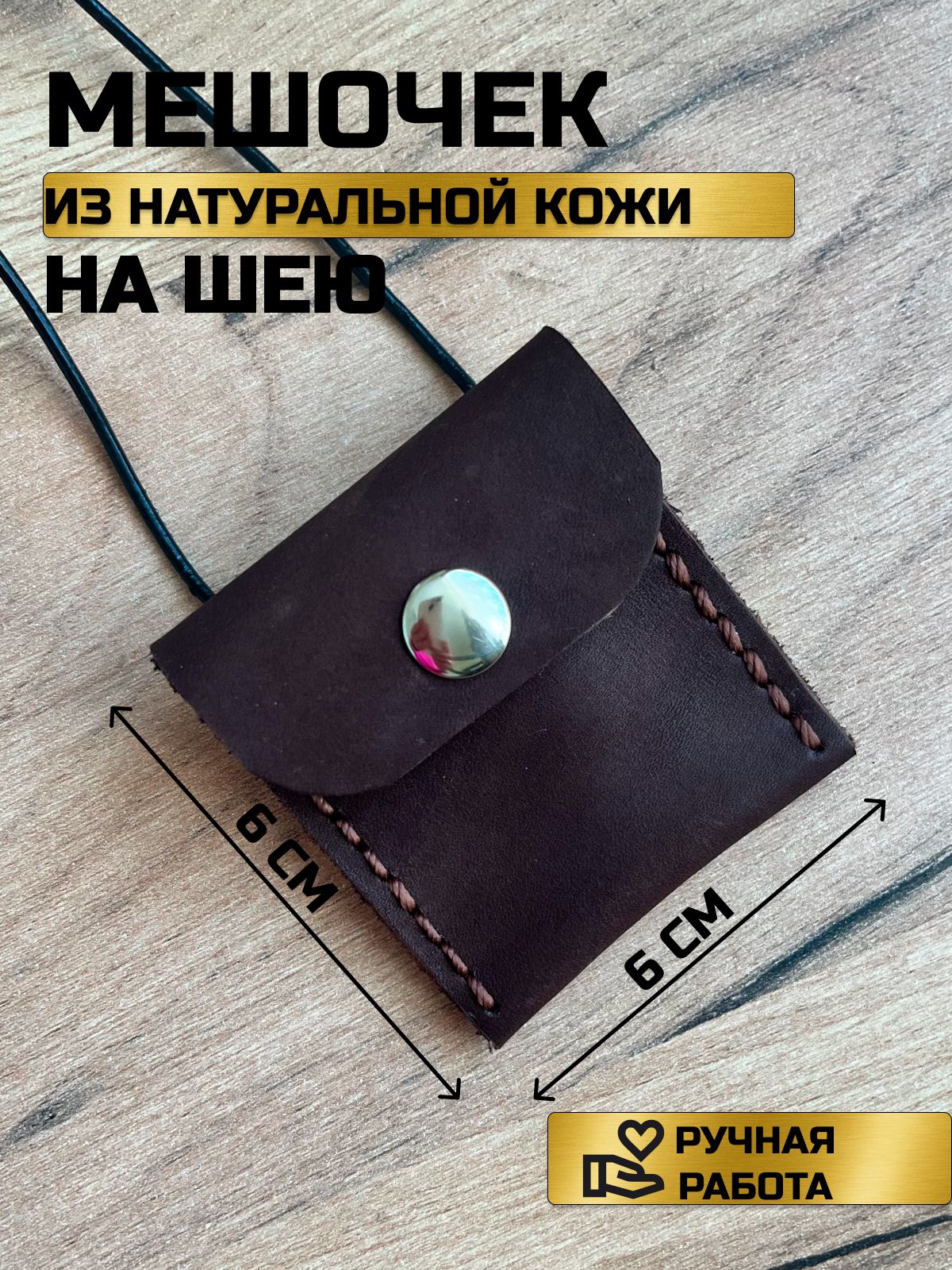 Кожаный мешочек на шею для хранения амулетов и оберегов от сглаза, ладанка