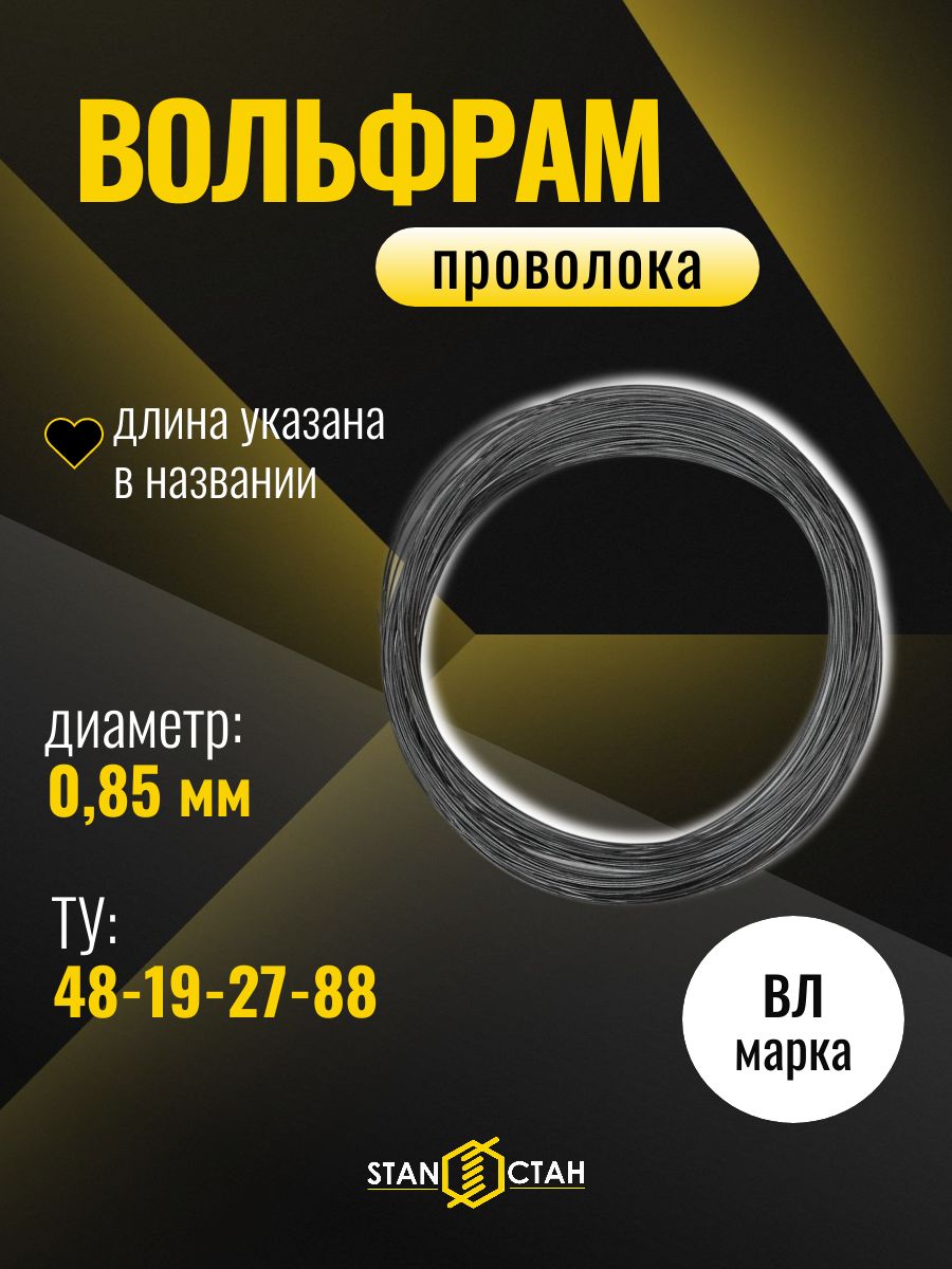 Вольфрамовая проволока ВЛ 0,85 мм, 2 м, вольфрам для сварки TIG, электродов, ламп