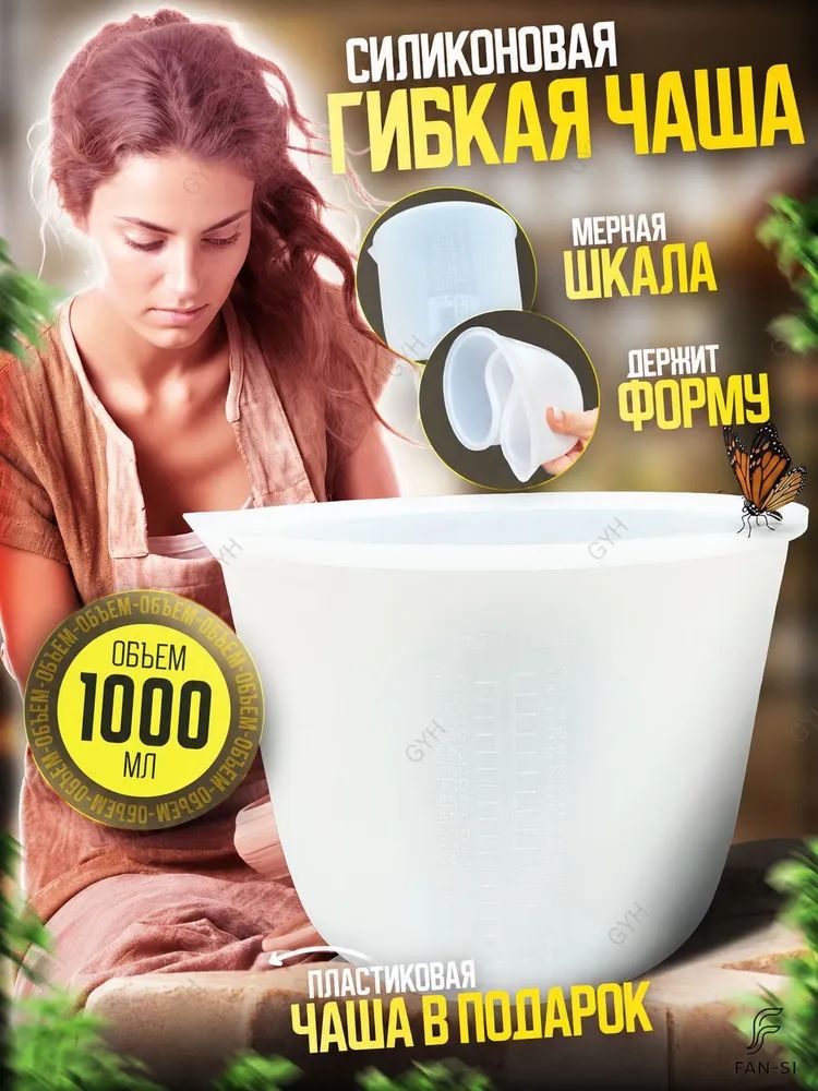 Гибкая силиконовая чаша 1000 мл с мерной шкалой, многоразовая емкость для замешивания гипса и эпоксидной смолы