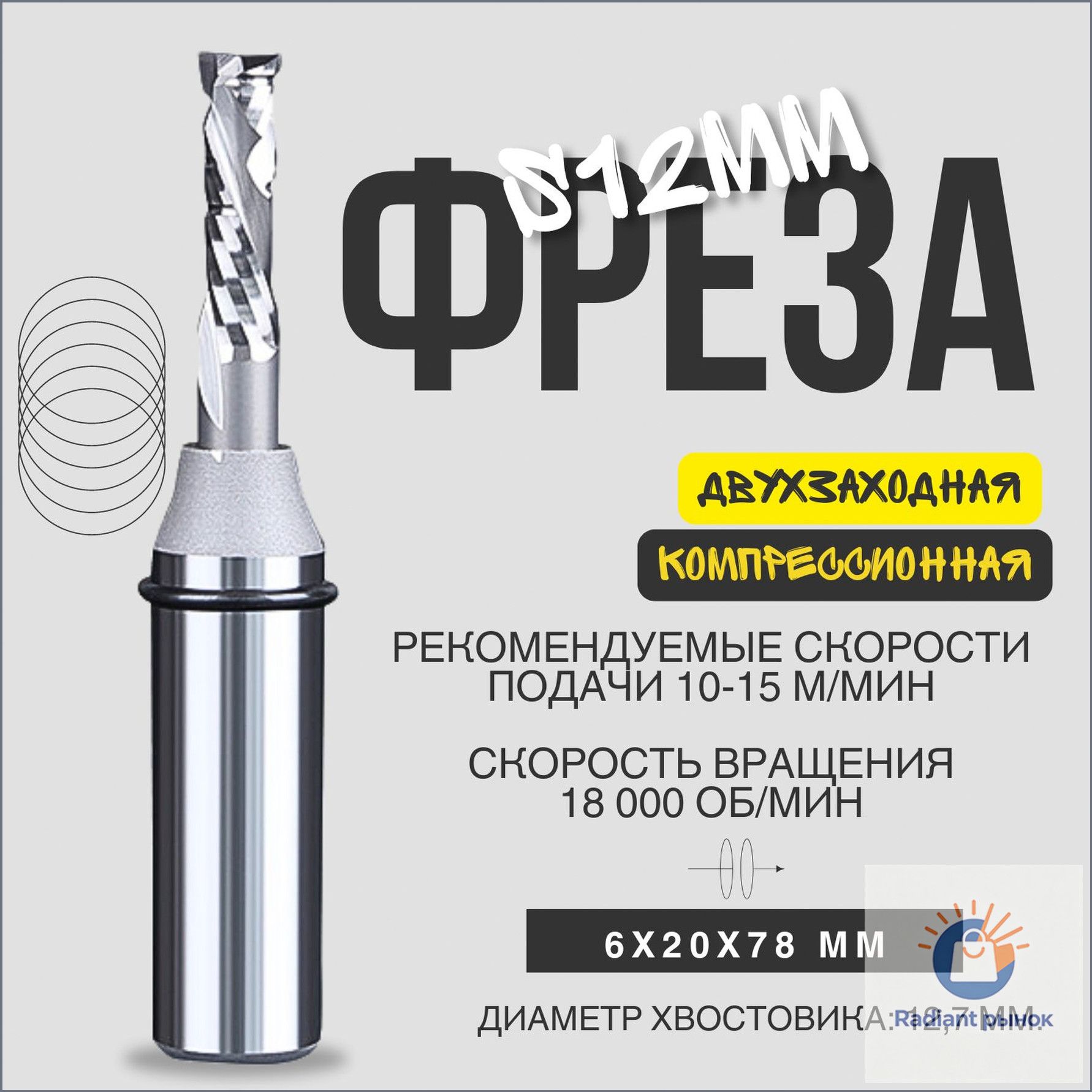 Фреза компрессионная спиральная двухзаходная 6x20x78 мм; S12 мм; по ЛДСП/ фанере для ЧПУ--NS928